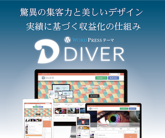 wordpressテーマ「Diver」: Let's try AI writing